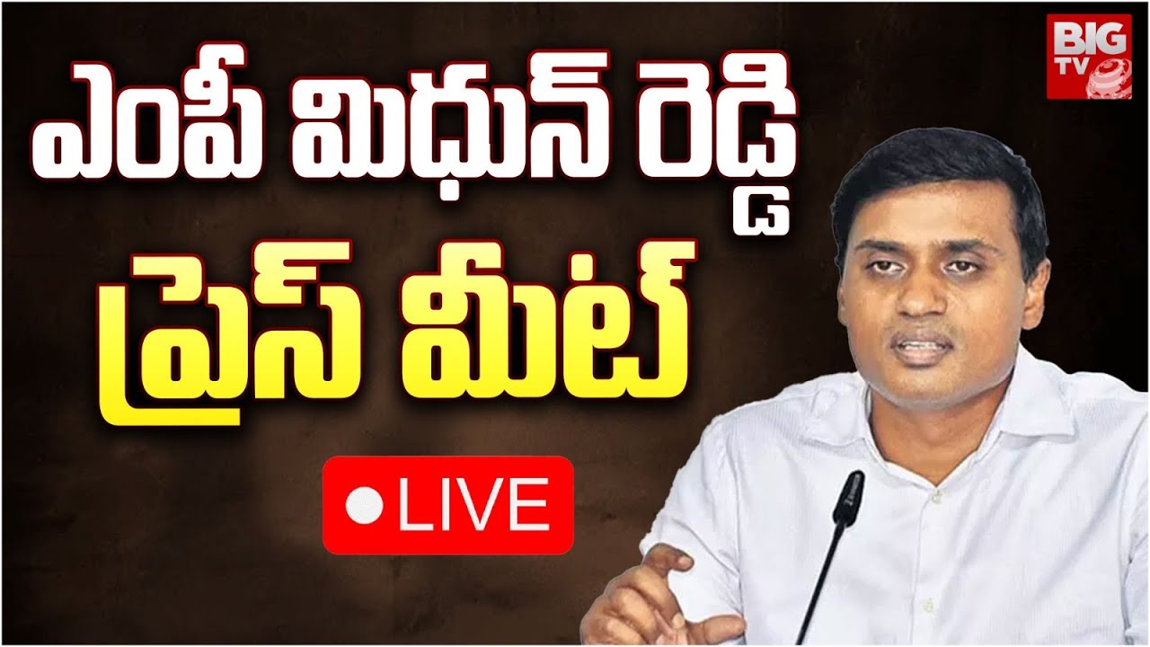 MP Mithun Reddy Press Meet LIVE | ఎంపీ మిధున్ రెడ్డిప్రెస్ మీట్‌ | BIG ...