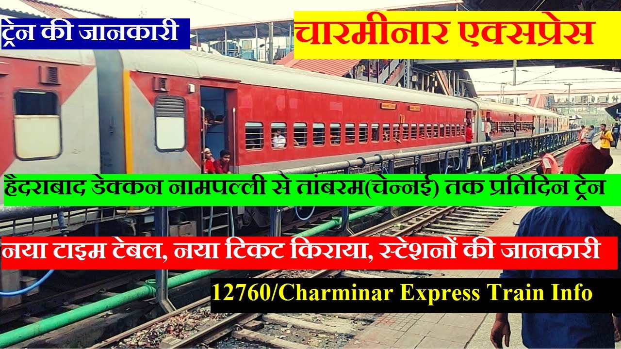 चारमीनार एक्सप्रेस | Train Info | Hyderabad to tambaram Train | 12760 ...