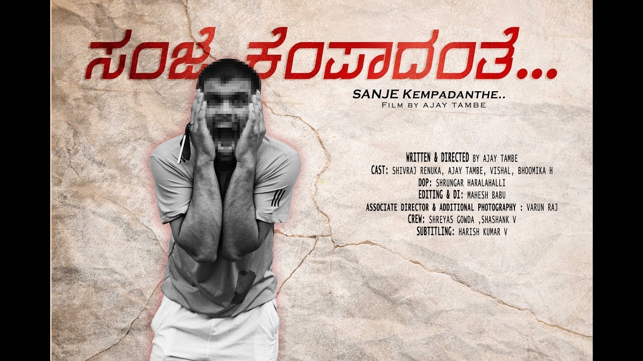 Sanje Kempadanthe | ಸಂಜೆ ಕೆಂಪಾದಂತೆ | Kannada Short Film 2022 | A Film ...