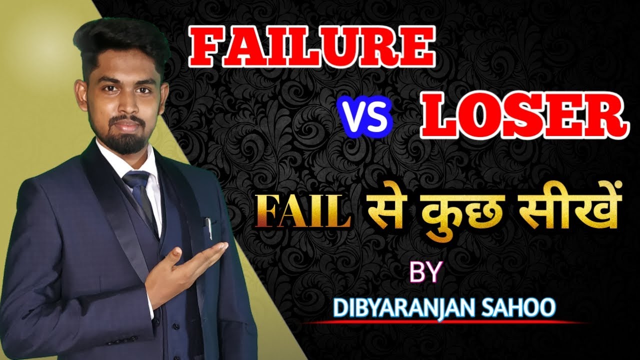FAILURE VS LOSER / FAIL से कुछ सीखें /SUCCESS MOTIVATION - YouTube