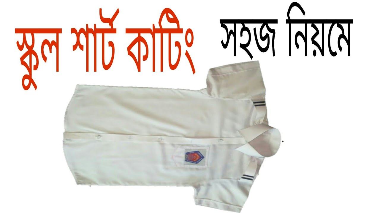স্কুল শার্ট কাটিং school shirt cutting school uniform shirt cutting ...