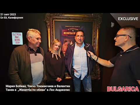 ЖЕНИТБА ПО ОБЯВИ в Ел Ей ЕКСКЛУЗИВНО ИНТЕРВЮ с Тончо Токмакчиев, Мария Бобева и Валентин Танев