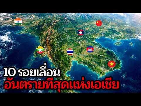 10 รอยเลื่อนแผ่นดินไหวที่มีพลังมากที่สุดในเอเชีย(ไทยเสี่ยงแค่ไหน..?)
