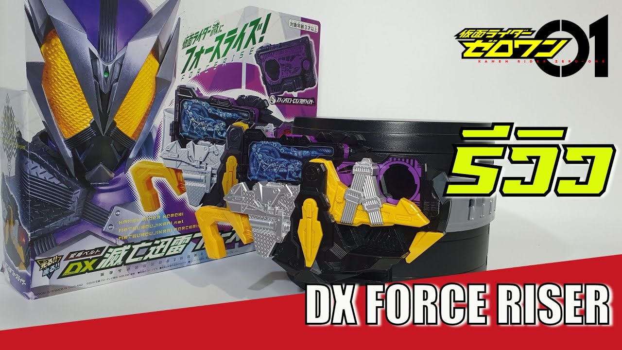 [Review] DX Force Riser - (รีวิว) เข็มขัดโฮโรบิ - YouTube