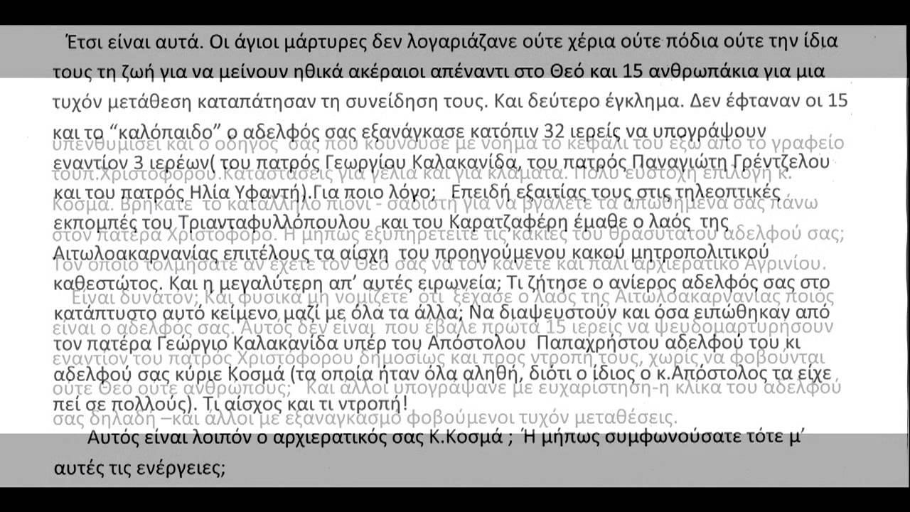 ΤΑ ΑΙΣΧΗ ΤΗΣ ΙΕΡΑΣ ΜΗΤΡΟΠΟΛΗΣ ΑΙΤΩΛΟΑΚΑΡΝΑΝΙΑΣ - YouTube