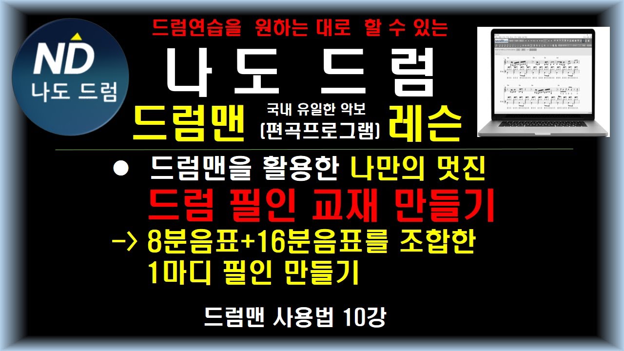 드럼맨 프로그램 10강 드럼맨으로 나만의 멋진 드럼 필인 교재를 함께 만들어 가는 레슨입니다 8분음표 16분음표 조합순서및
