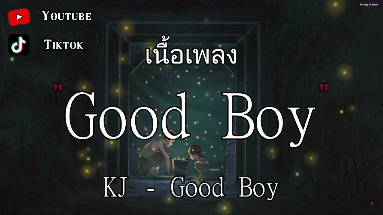 KJ - Good Boy | goodboy ขอเวลาลืม คนโดนทิ้ง แค่คุณ『เนื้อเพลง』 - YouTube