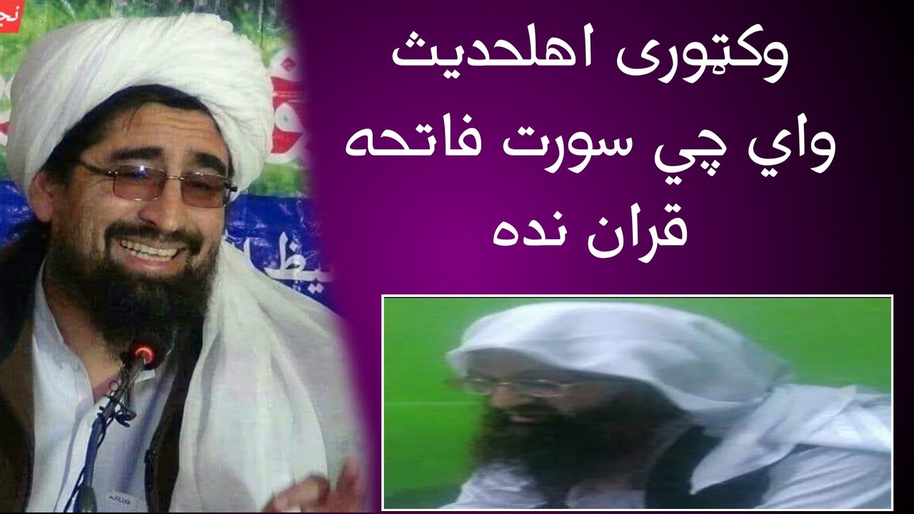 وکټوری اهلحدیث وای سورت فاتحه قران ندی/شیخ رحیم الله الحقانی حفظه الله ...