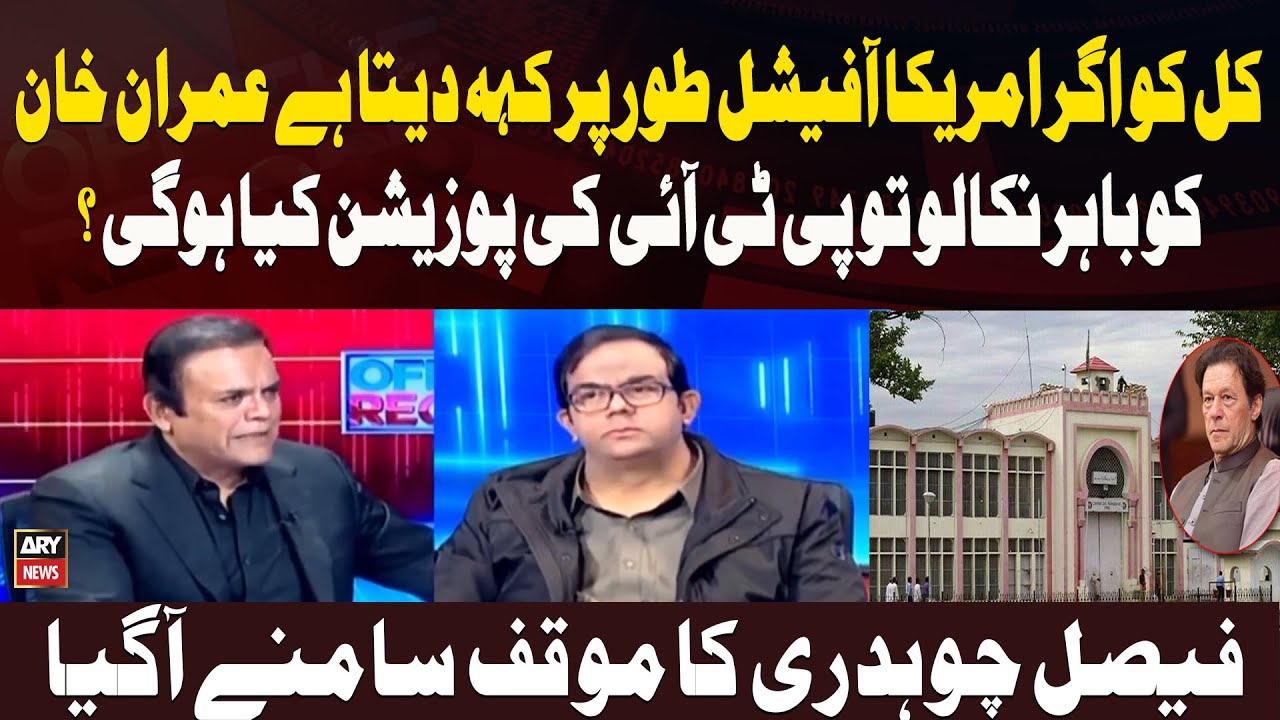 Kal ko agar America official tor par keh deta hai Imran Khan ko bahar ...