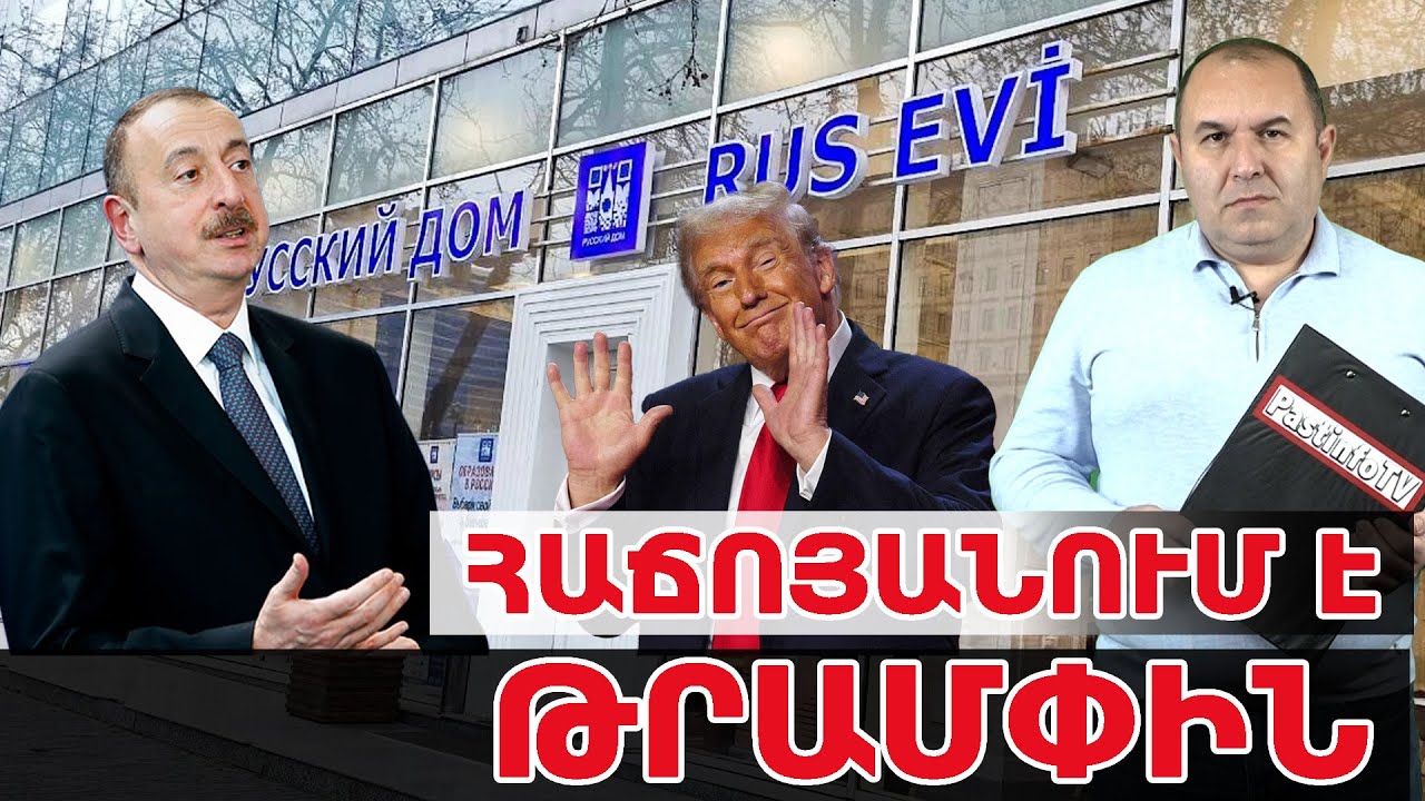 Բաքուն հաճոյանում է Թրամփին ու սրում հարաբերությունները Մոսկվայի հետ ...