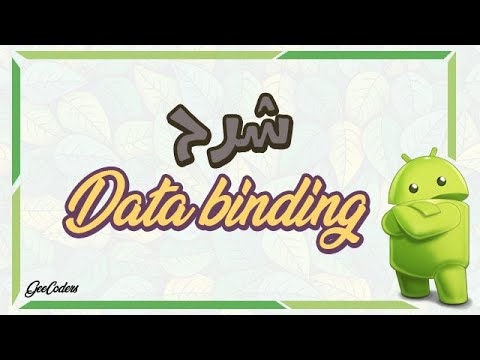 شرح كيفية استخدام DataBinding في تطوير تطبيقات الاندرويد وما الفائده منها - YouTube