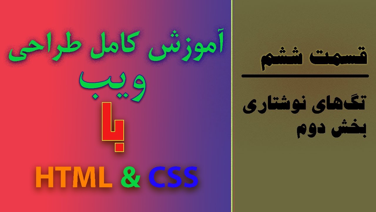 6 Text Editing Tags in HTML تگ های نوشتاری در اچ تی ام ال قسمت دوم ...