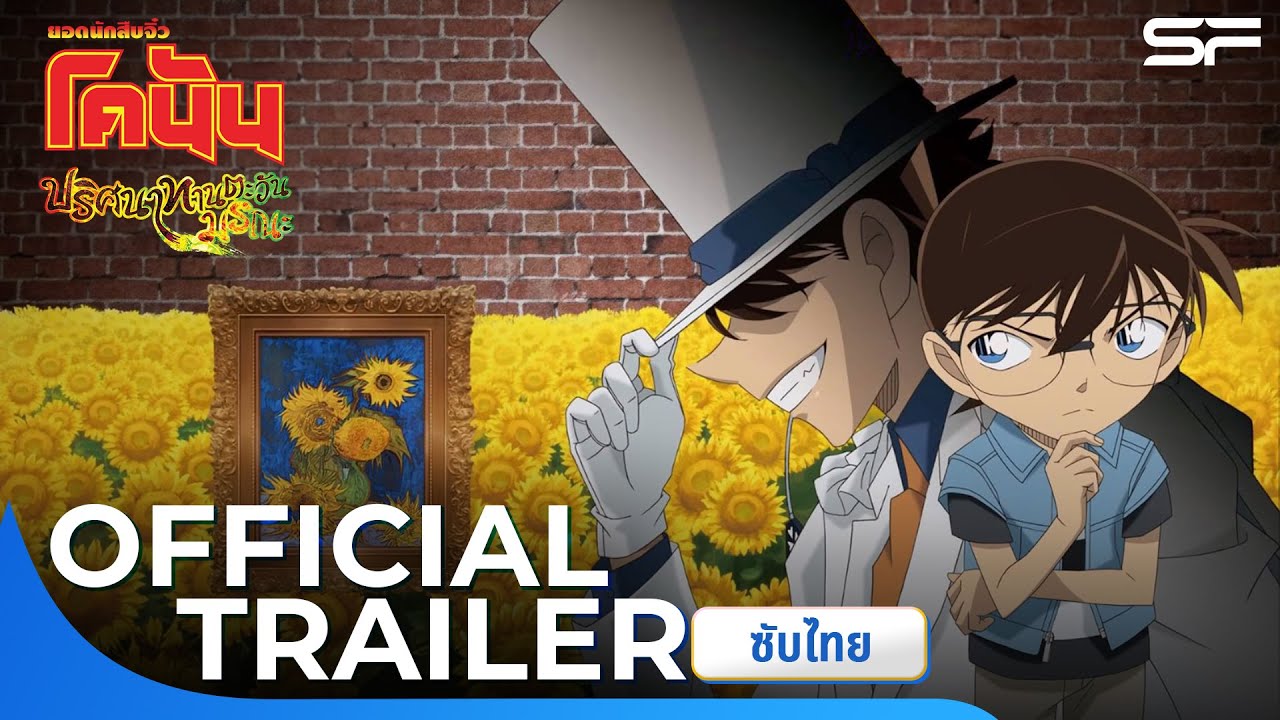 ตัวอย่าง Detective Conan The Movie 19 | ปริศนาทานตะวันมรณะ | Official ...