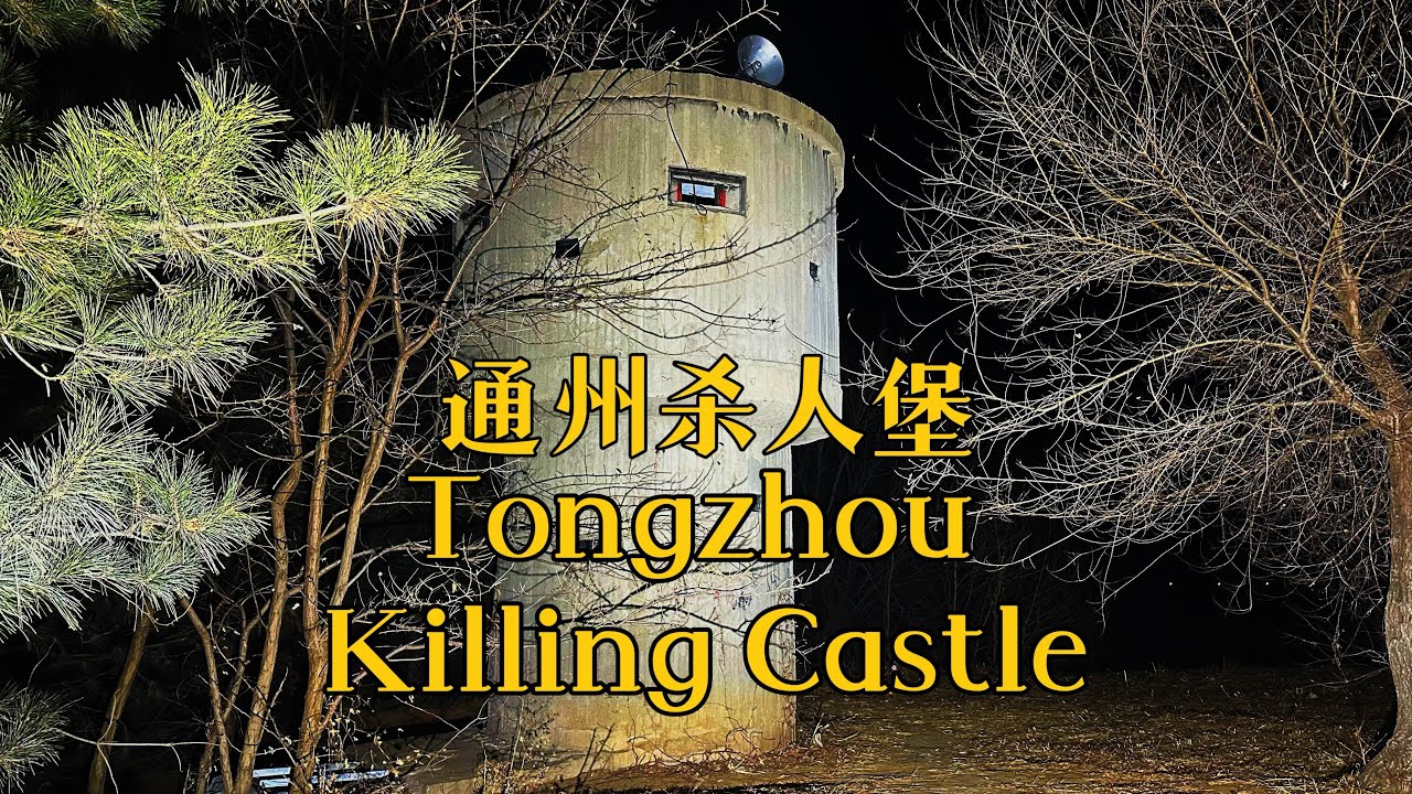 北京通州杀人地堡 Beijing Tongzhou Murder Bunker - YouTube