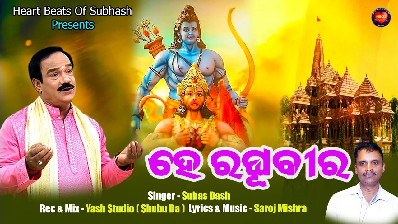 HE RAGHUBIRA // SUBASH DASH // RAMA BHAJAN - YouTube
