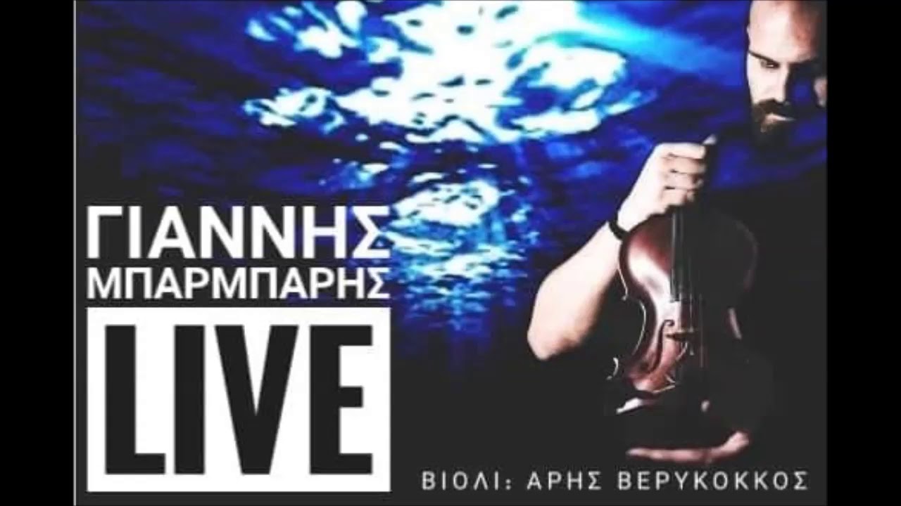 ΑΡΤΕΜΩΝΑΣ Κ.Α ΓΙΑΝΝΗΣ ΜΠΑΡΜΠΑΡΗΣ ΕΝΟΤΗΤΑ LIVE 2018 - YouTube