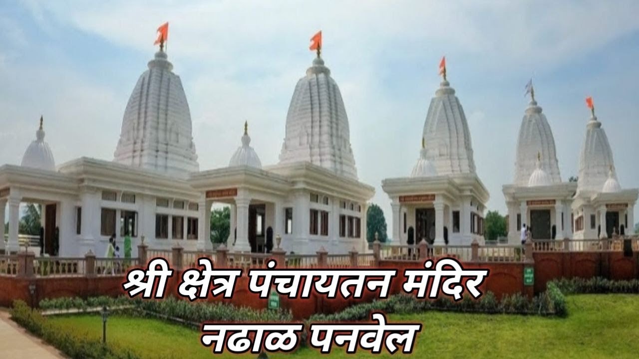 श्री क्षेत्र पंचायतन मंदिर नढाळ पनवेल | Panchayatan Mandir Nadhal ...