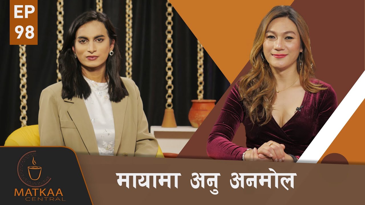 अमेरिकन केटा सँग सम्बन्ध बढाउदै- Anu Anmol kshetri | Matkaa Central | | EPI 98 | AP1HD - YouTube