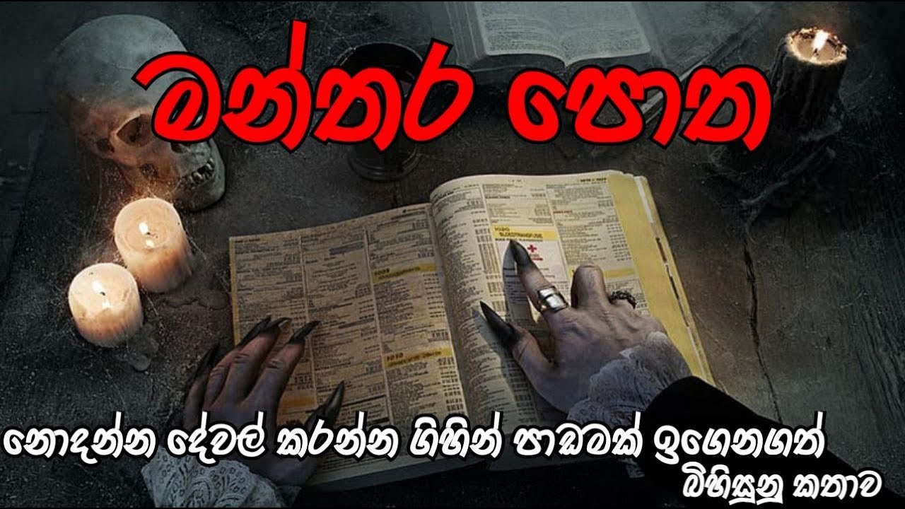 Holman katha | SInhala ghost stories | manthara potha | mahasona ...