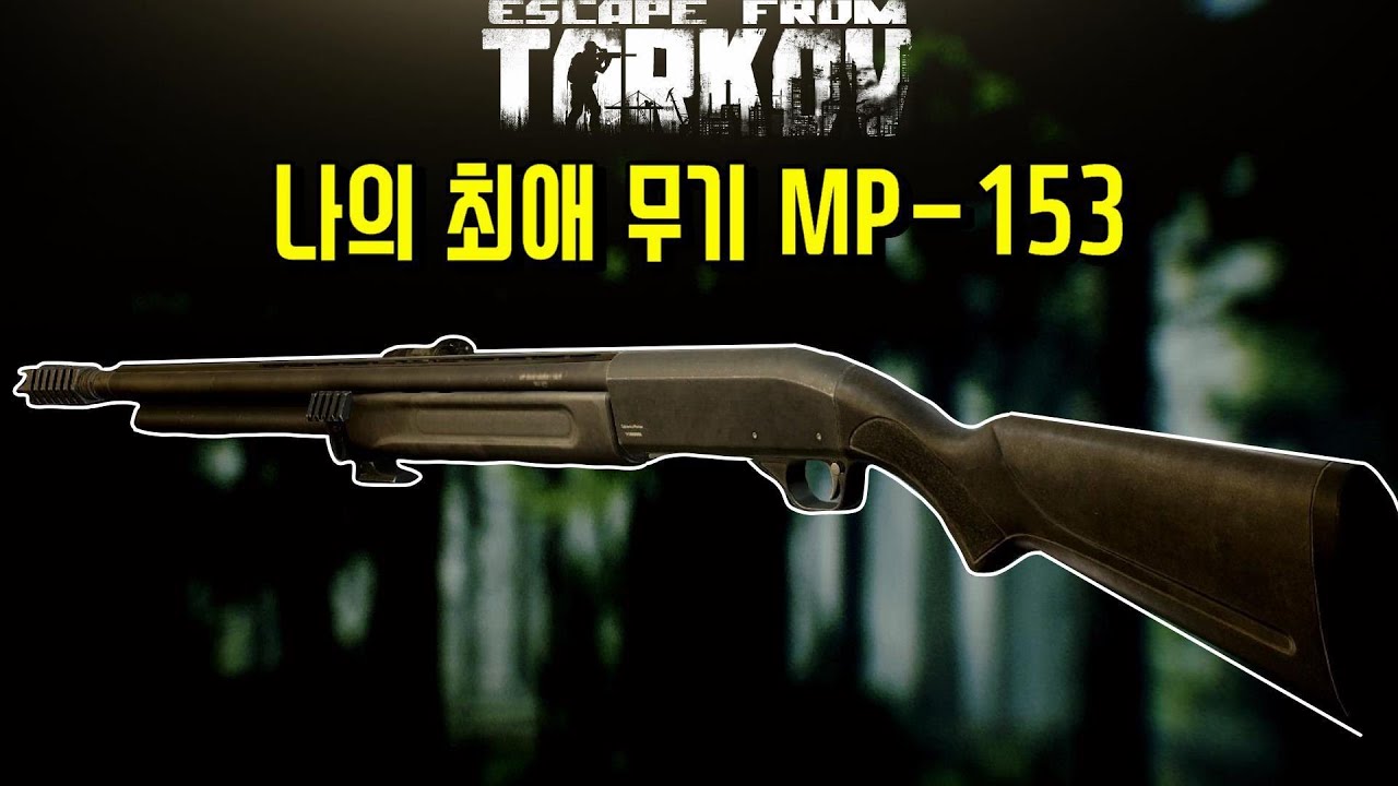 MP-153 샷건만 들면 유저들이 무서워한다. | 타르코프 - YouTube