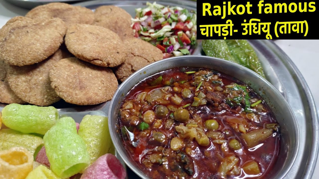 Rajkot की मशहूर चापड़ी- उंधियू (तावा) recipe in hindi |chapdi undhiyu ...