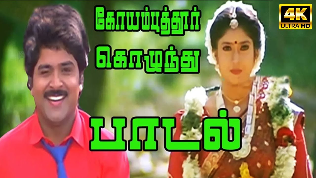 கோயம்பத்தூ கொழுந்து வெத்தலை போல நம்ம சைட்டு | Coimbatore Kolunthu ...