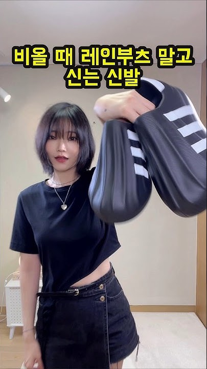 168cm 54kg 비오는 날 요고 신어요 #장마패션 - YouTube