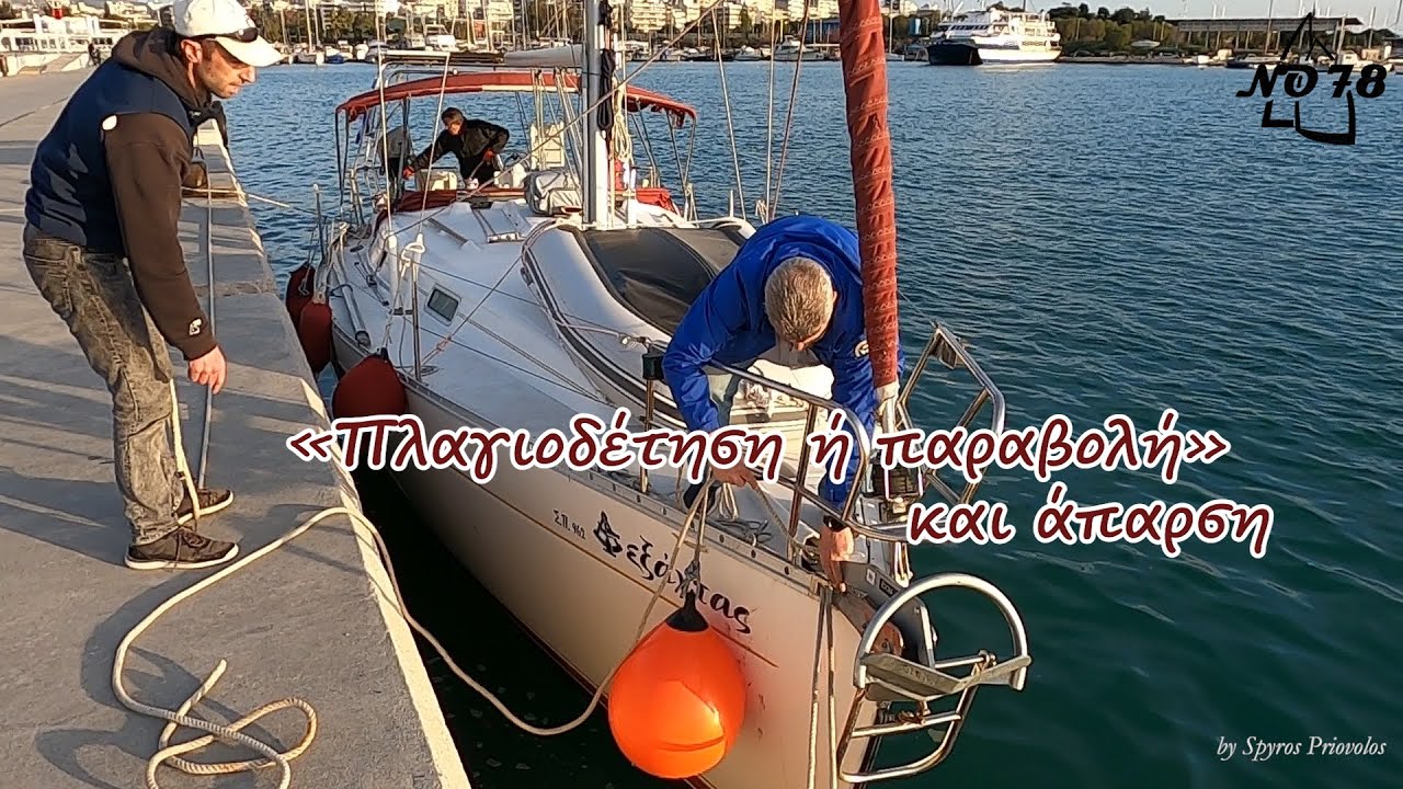 Μάθημα ιστιοπλοιας 5ο «Πλαγιοδετηση ή παραβολη και άπαρση από παραβολή ...