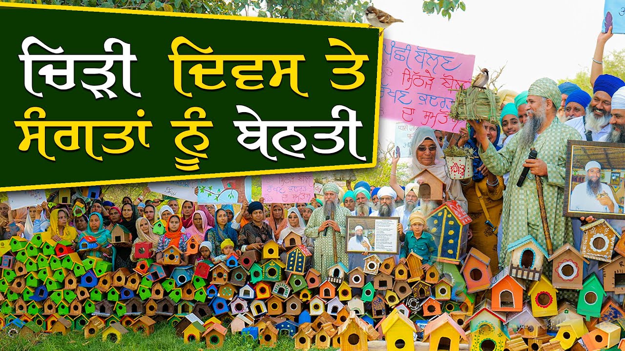 ਚਿੜੀ ਦਿਵਸ ਤੇ ਸੰਗਤਾਂ ਨੂੰ ਬੇਨਤੀ (Sparrow Day 2023) - Sant Baba Darshan ...