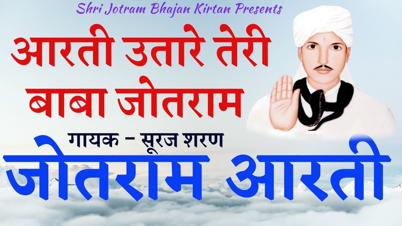 Jotram Aarti Bhajan आरती उतारे बाबा तेरी सुबह शाम jotram ke bhajan ...