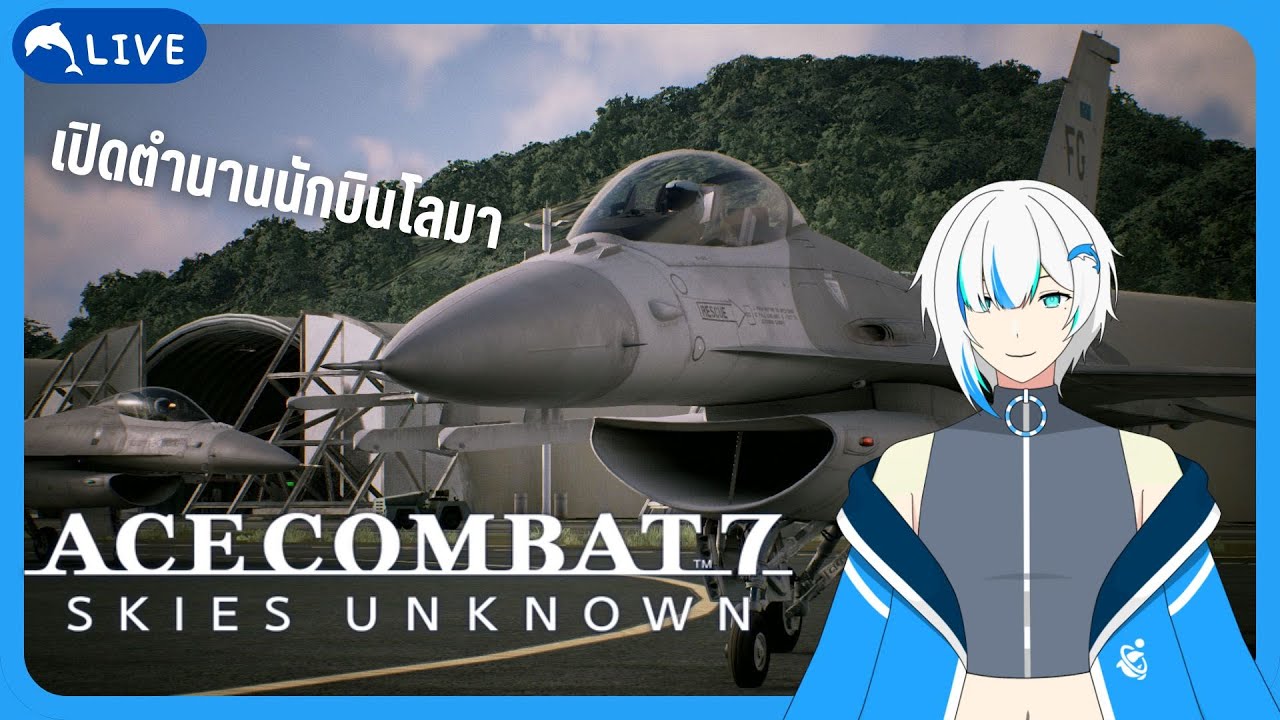 [🔴LIVE ] Ace Combat 7 Skies Unknown - เปิดตำนานนักบินโลมา #1 - YouTube