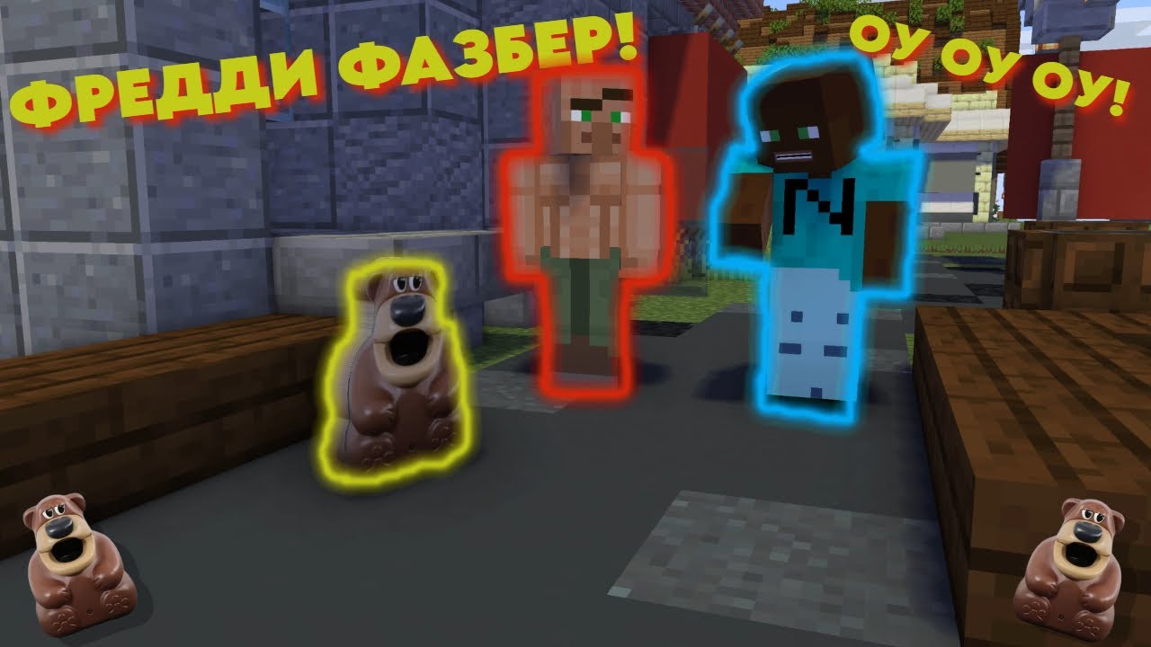 ФРЕДДИ ФАЗБЕР МАЙНКРАФТ АНИМАЦИЯ Youtube
