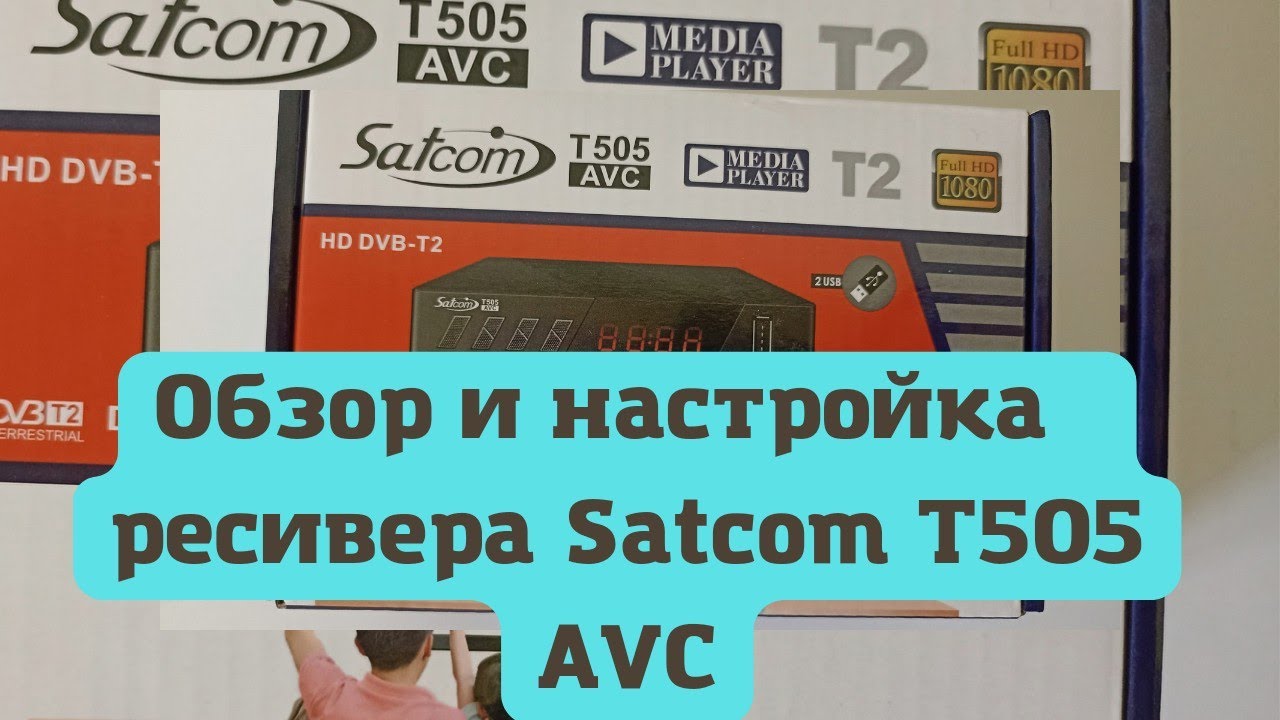 Обзор и настройка цифрового эфирного ресивера Satcom T505 AVC - YouTube
