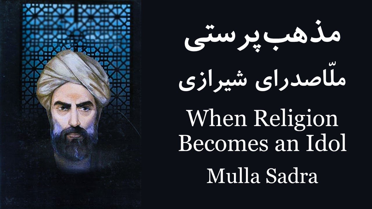 مذهب پرستی، شعر از ملاصدرا | When Religion Becomes an Idol (Mulla Sadra ...