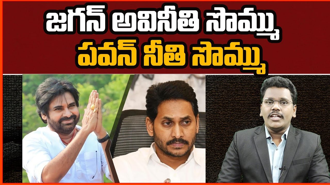 Cm Jagan VS Pavan Kalyan | జగన్ అవినీతి సొమ్ము.... పవన్ నీతి సొమ్ము ...