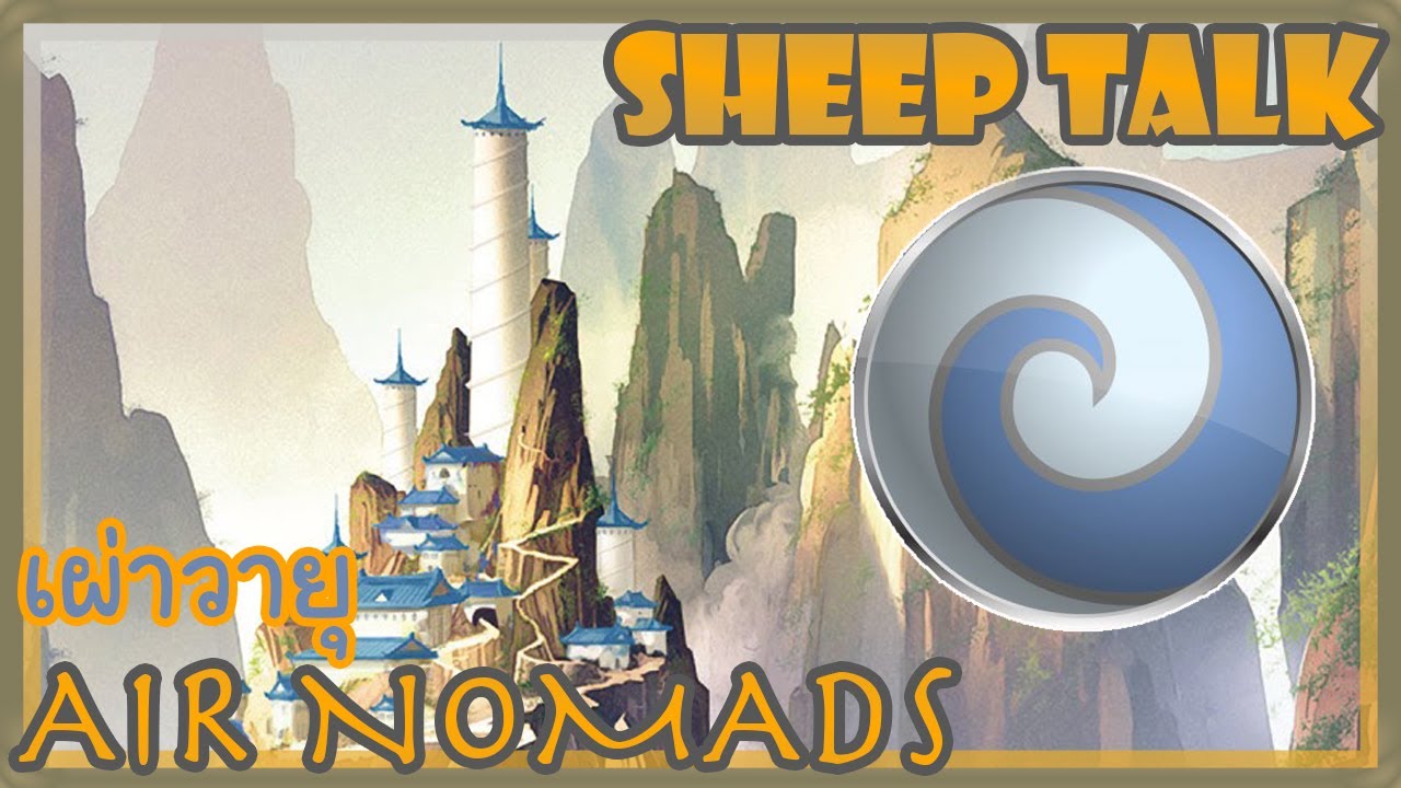 Sheep Talk ตอน ATLA 4 Nations Series : Air Nomads - เผ่าวายุ - YouTube
