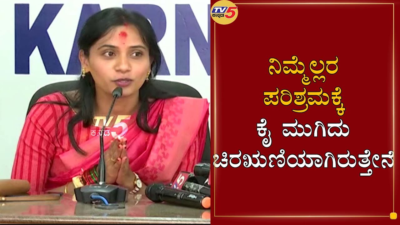 ನಿಮ್ಮೆಲ್ಲರ ಪರಿಶ್ರಮಕ್ಕೆ ಕೈ ಮುಗಿದು ಚಿರಋಣಿಯಾಗಿರುತ್ತೇನೆ | Congress Kusuma ...