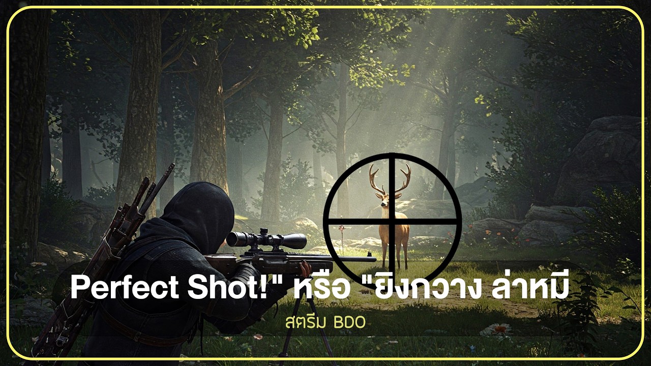 BDO Hunting Adventure ยิงกวาง ล่าหมี ทดสอบความแรง Perfect Shot! - YouTube