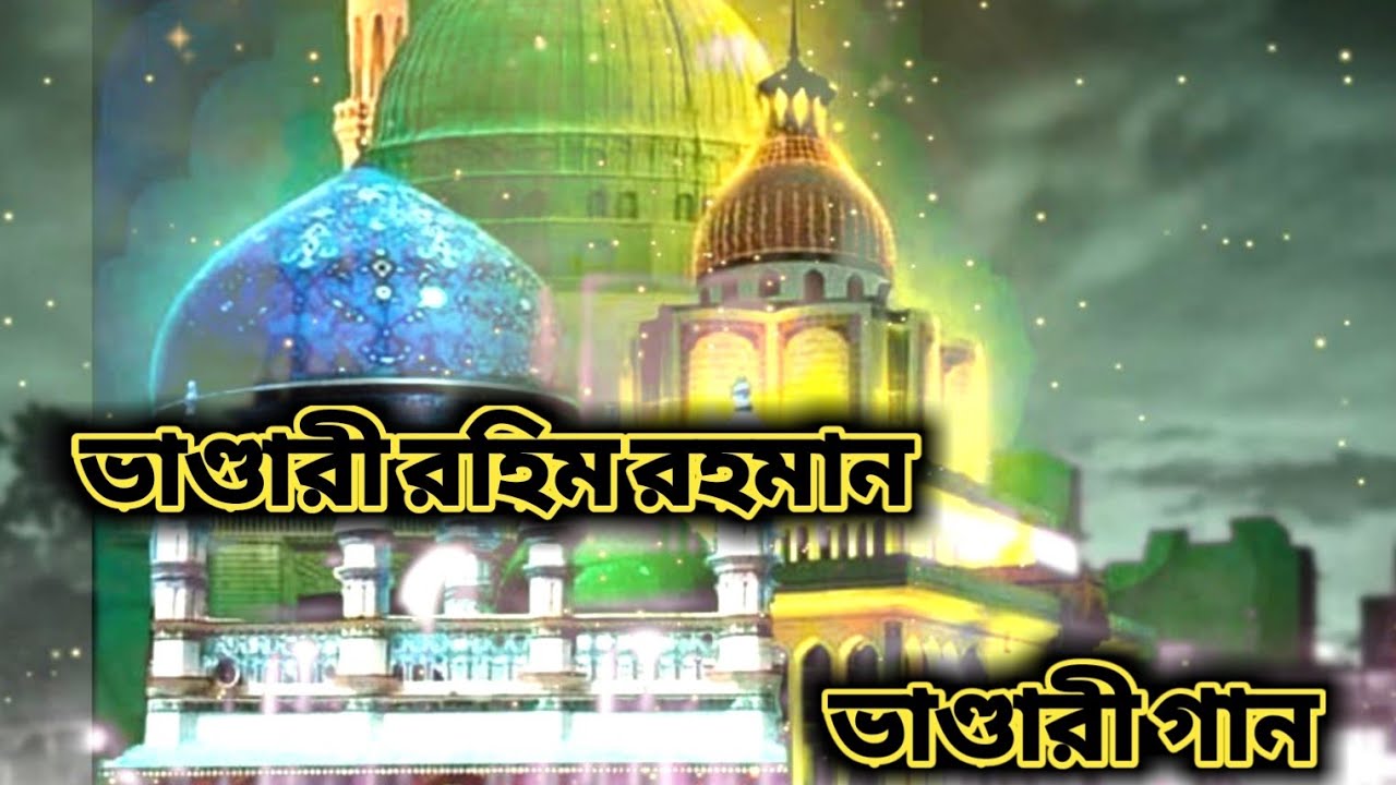 ভাণ্ডারী রহিম রহমান | Maizbhandari Gan | ঐশী প্রেমের কথা - YouTube