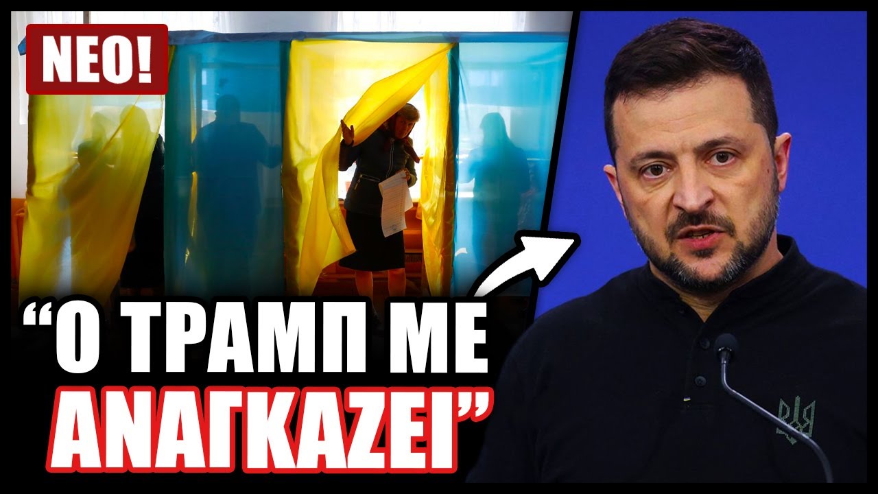 Έκτακτο: Ο Ζελένσκι ανακοινώνει εκλογές τον Μάιο του 2025! Θα γίνει ...