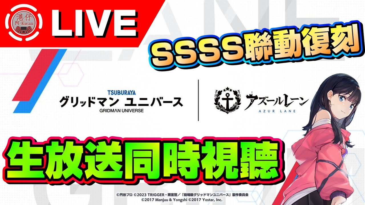 【碧藍航線_LIVE】眾所期待的大腿回來了！該來入手最好用的設備了吧！ 邊開生放送邊來玩個Only Up！「SSSS.GRIDMAN ...