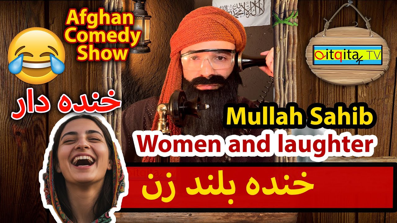 Afghan Comedy about women laughing out too loud - Mullah Sahib Laughter ...