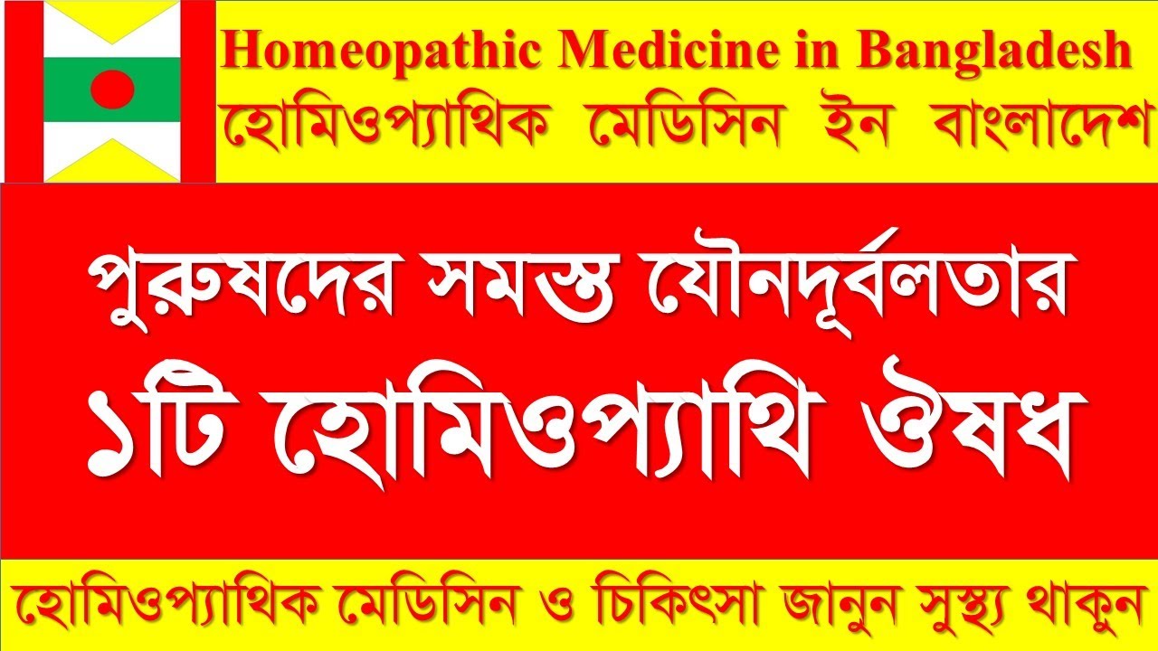 পুরুষদের সমস্ত যৌনদূর্বলতার ১টি হোমিওপ্যাথি ঔষধ l Damiagra drop ...