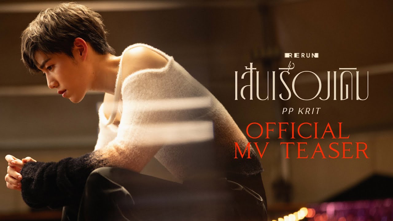 PP Krit - เส้นเรื่องเดิม (RERUN) - Official MV Teaser - YouTube