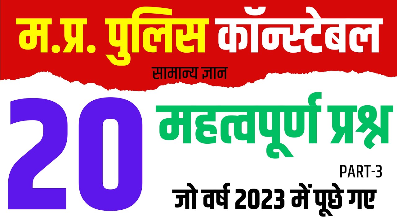 MP Police GK || Top 20 GK Questions, Part-3 || MP Police Constable 2024 ...