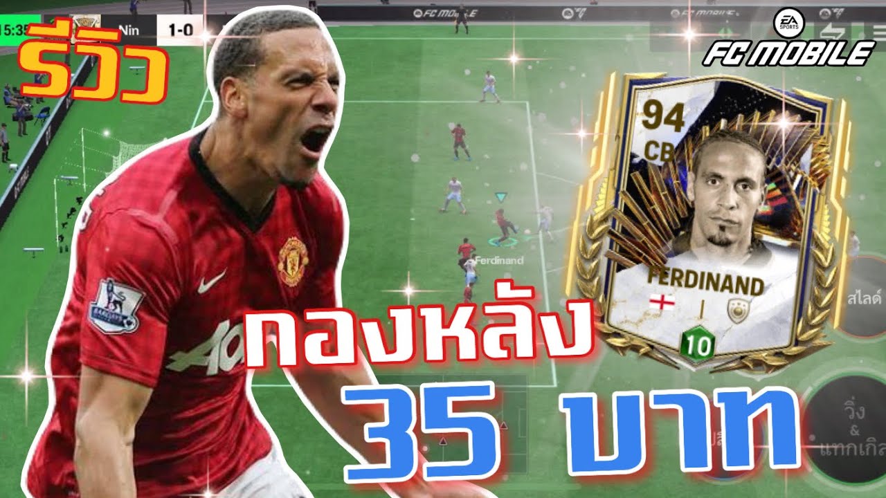 FC Mobile:รีวิว R. Ferdinand TOTS กองหลังตัวเก่งในราคาแค่ 35บาท!! - YouTube