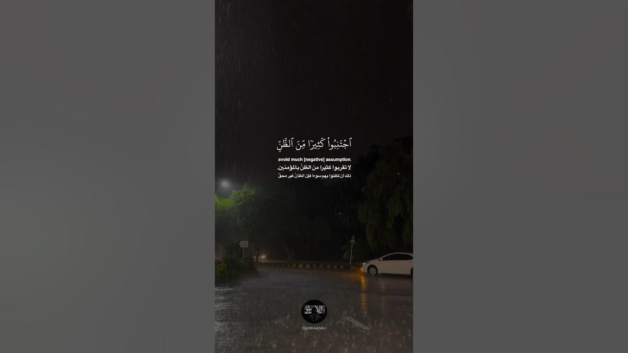 يا ايها الذين امنوا اجتنبوا كثيرا من الظن ان بعض الظن إثم بصوت