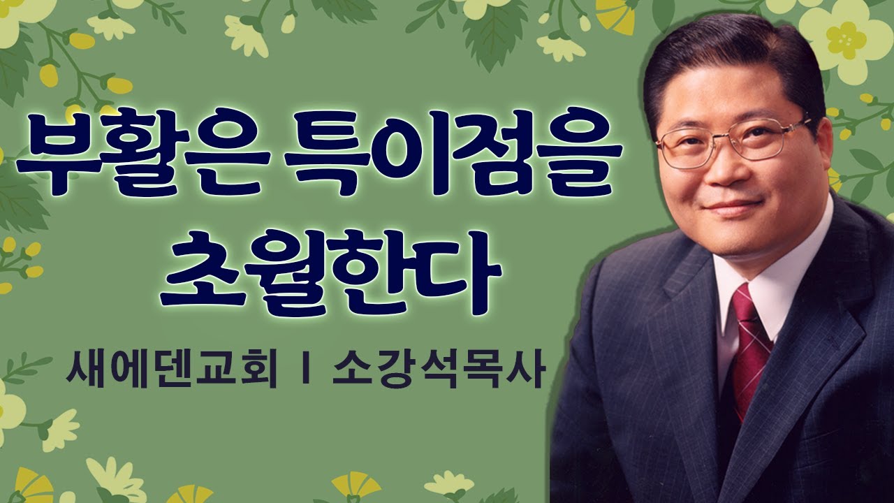 소강석목사 설교 새에덴교회 부활은 특이점을 초월한다 Youtube