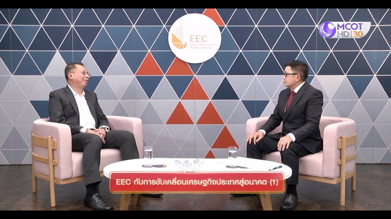 Thailand Today EP.37 EEC กับการขับเคลื่อนเศรษฐกิจประเทศสู่อนาคต ตอนที่ 1 - YouTube