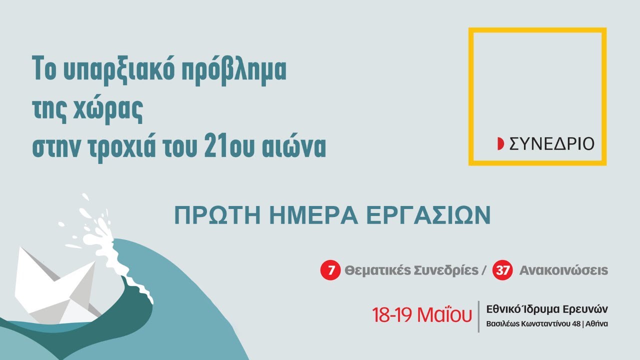 ΣΥΝΕΔΡΙΟ ΓΙΑ "ΤΟ ΥΠΑΡΞΙΑΚΟ ΠΡΟΒΛΗΜΑ ΤΗΣ ΧΩΡΑΣ ΣΤΗΝ ΤΡΟΧΙΑ ΤΟΥ 21ου ...